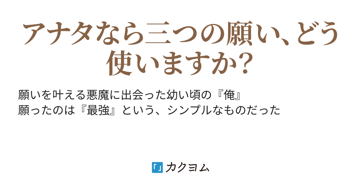最強の行き着く先(鳳亭風流) カクヨム