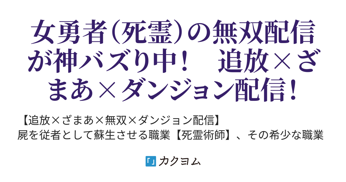追放された死霊術師、最強女勇者(死霊)と契約しダンジョン配信で神バズりする。元のパーティはそれに嫉妬して配信を始めるも散々みたいです(茶部義晴