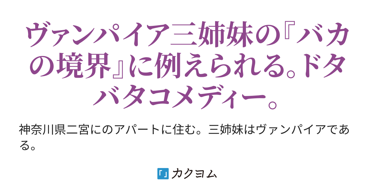 ヴァンパイア三姉妹の憂鬱(霜花 桔梗) カクヨム