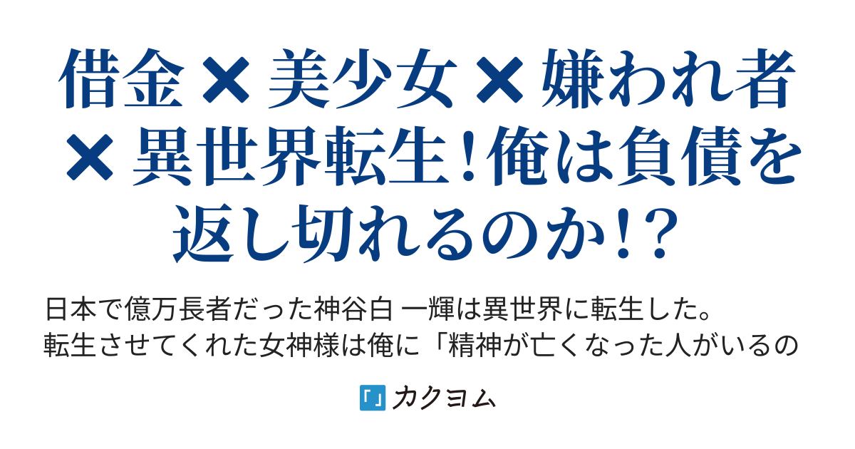 億万長者の俺が、異世界転生したら借金地獄だった話(幸雪) カクヨム