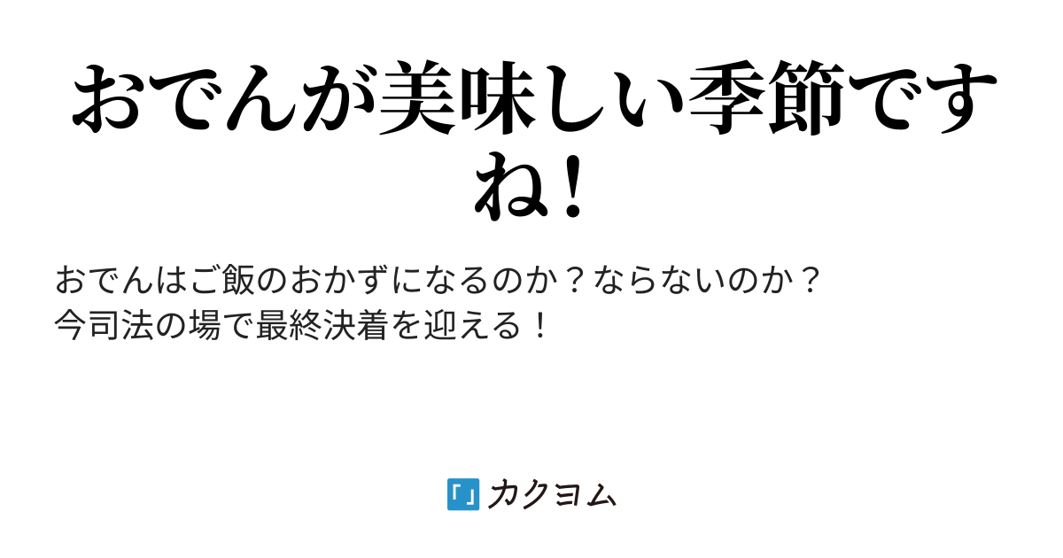 終止符が打たれたおでん裁判(jack Torrance) カクヨム