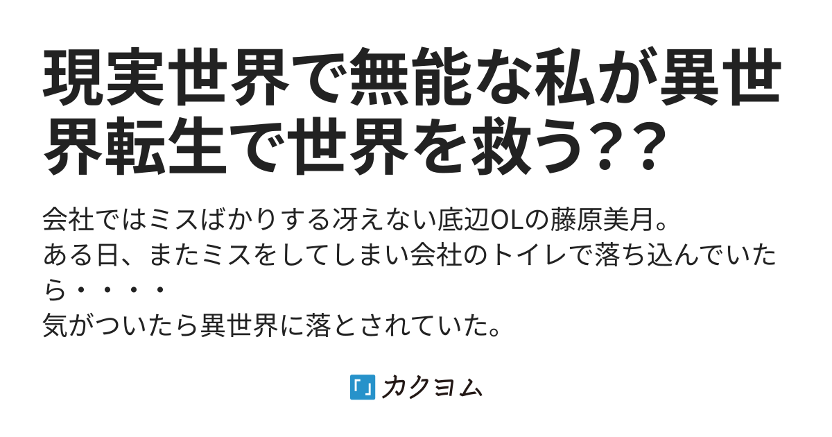 現実世界で無能な私が異世界転生で世界を救う？？（tsuratsurakakisan） カクヨム