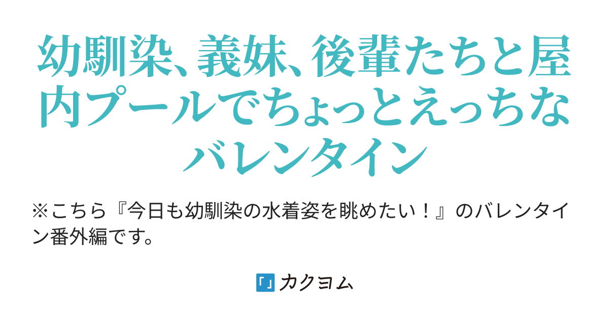 今日も幼馴染の水着姿を眺めたい！～バレンタイン短編～（綾乃姫音真） カクヨム