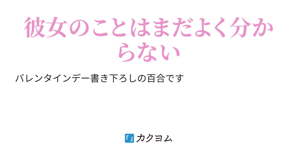 君のことが知りたいから（三郎） カクヨム