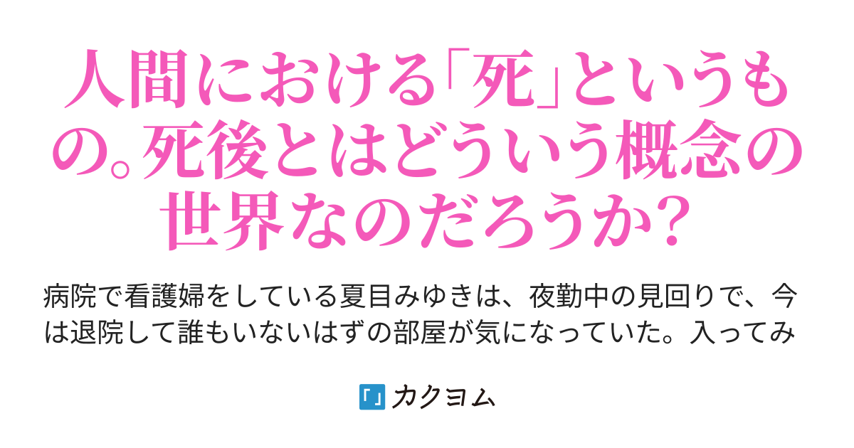 自殺後の世界（森本 晃次） カクヨム