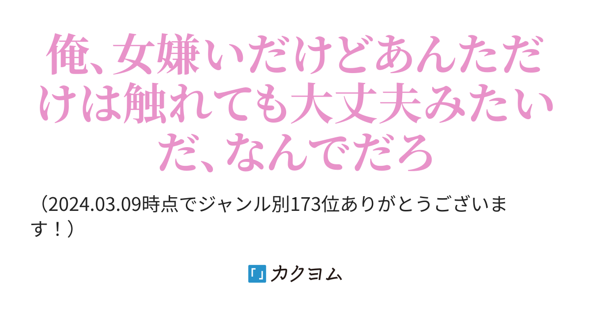 異動初日の歓迎会で記憶を失い朝目が覚めたら女嫌いで有名な先輩が隣で寝ていました(鳥花風星@12月3日電子書籍発売) カクヨム
