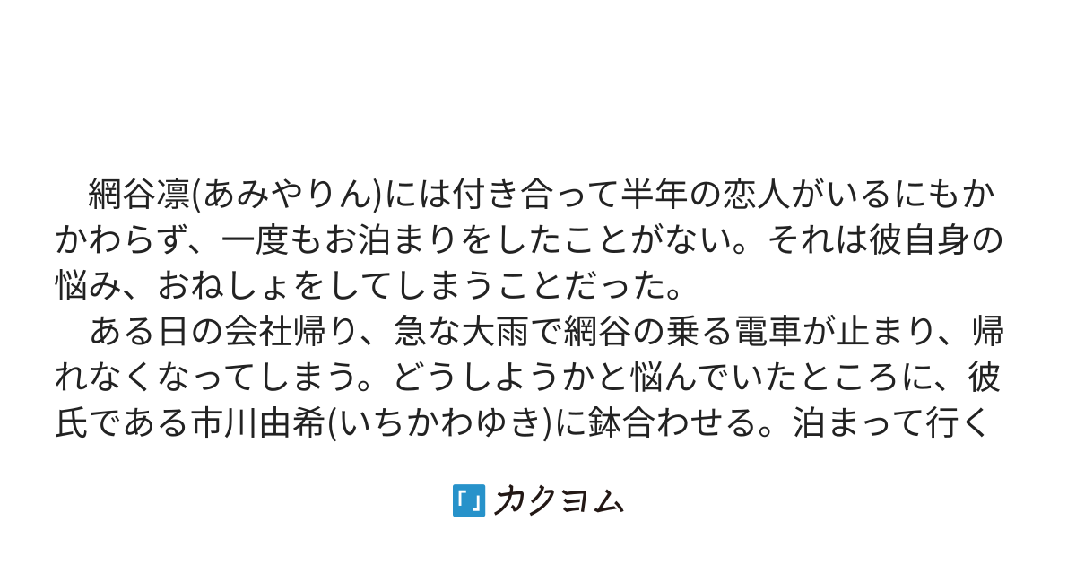 おねしょ癖のせいで恋人のお泊まりを避け続けて不信感持たれて喧嘩しちゃう話(こじらせた処女ハヅ) カクヨム