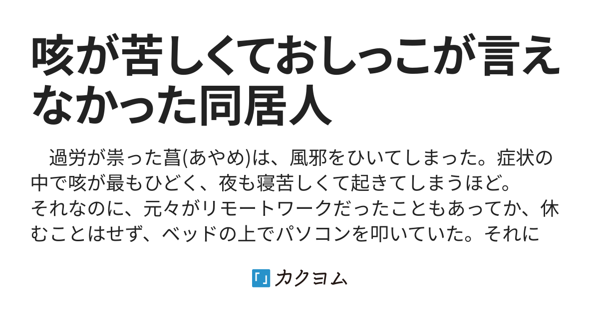 咳が苦しくておしっこが言えなかった同居人（こじらせた処女ハヅ） カクヨム