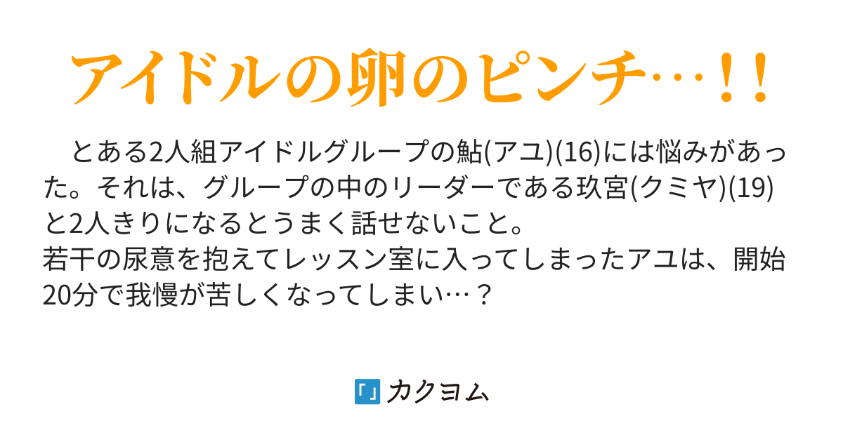 ダンス練習中トイレを言い出せなかったアイドル(こじらせた処女ハヅ) カクヨム