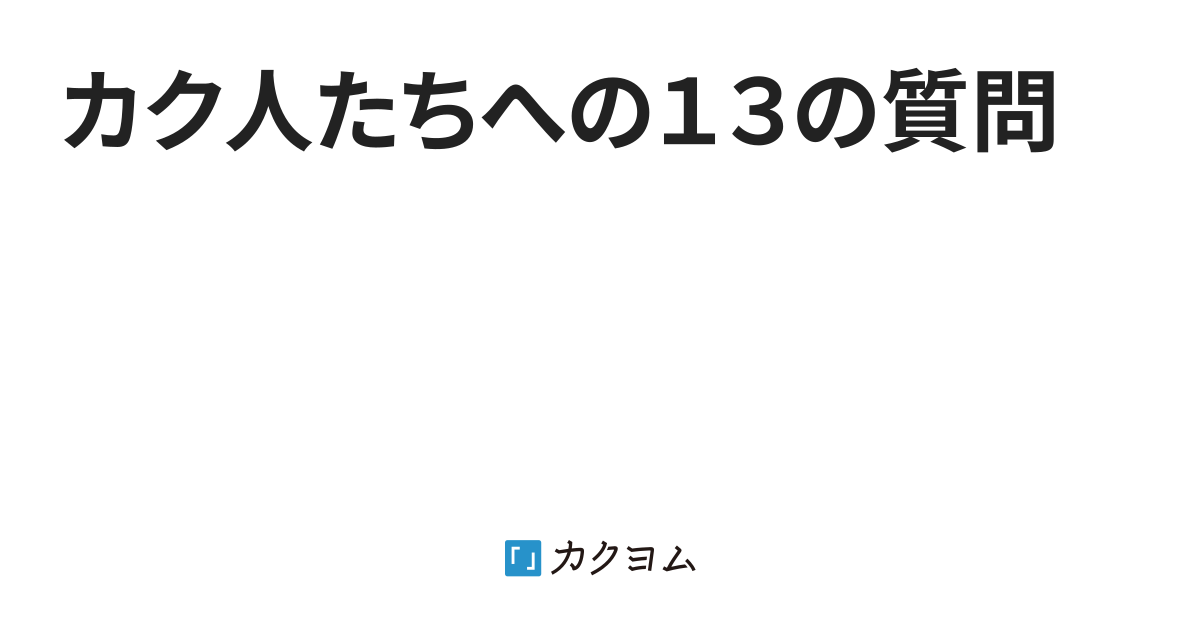 カク人たちへの13の質問（山田ジギタリス） カクヨム