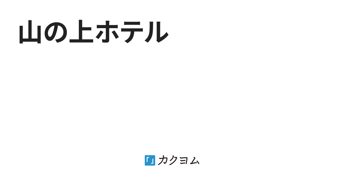 山の上ホテル(山田ジギタリス) カクヨム