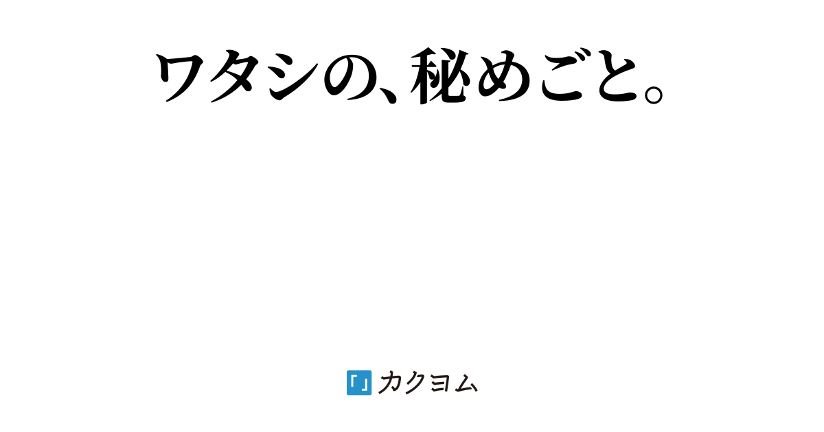 言わないと、決めた。朝(ももいくれあ) カクヨム