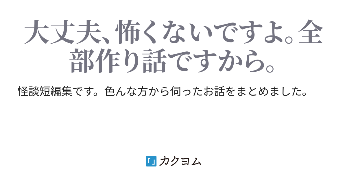 怪談作り話（浅見あざみ） カクヨム