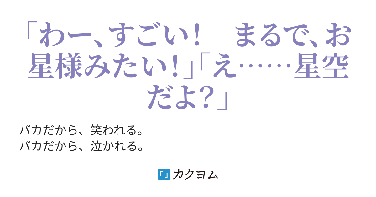 「私」って、バカだからさ。(灯火とうか@チーム海さん) カクヨム