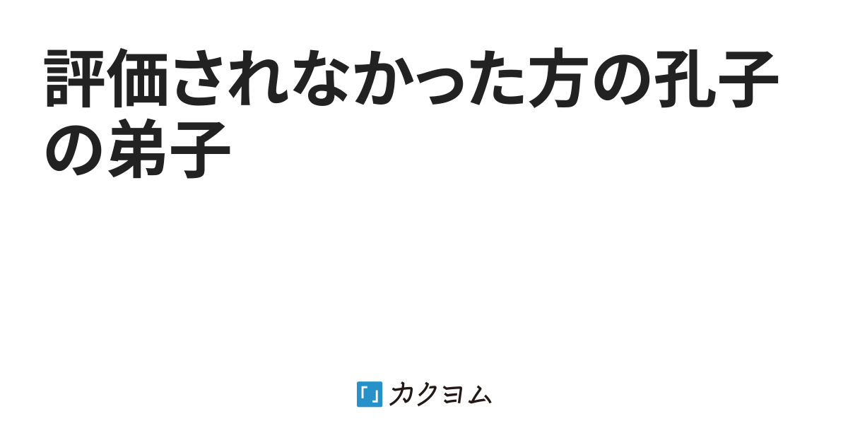 評価されなかった方の孔子の弟子(kaimon924) カクヨム
