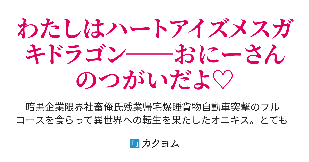助けた竜がメスガキだった件。円満追放から始まる異世界『わからせ』ライフ。(外なる天使さん@【カクヨムコン8特別賞】) カクヨム