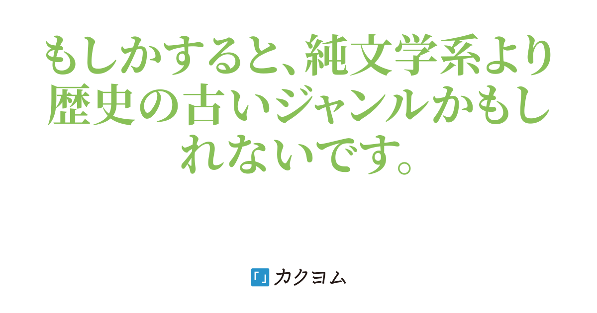 ざまぁ系って意外と古典(曇空 鈍縒) カクヨム