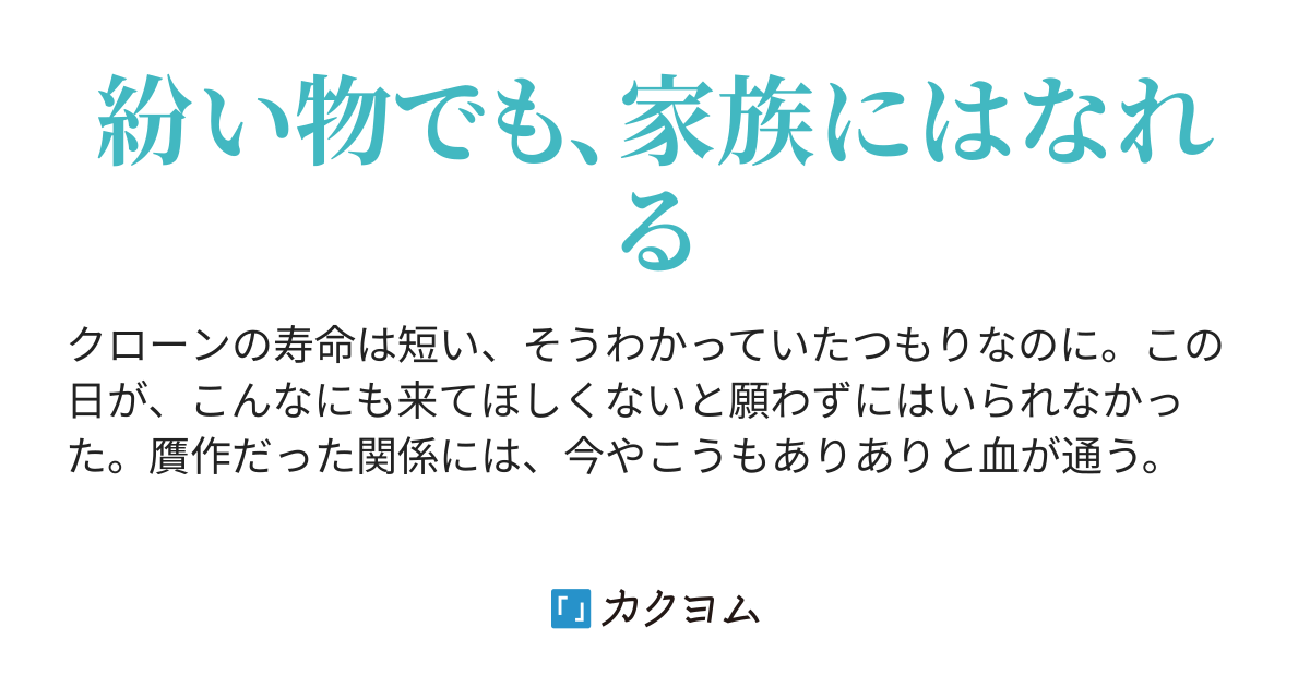 ケスト~俺を弟と呼ぶクローンの最期~(椎名千紗穂) カクヨム