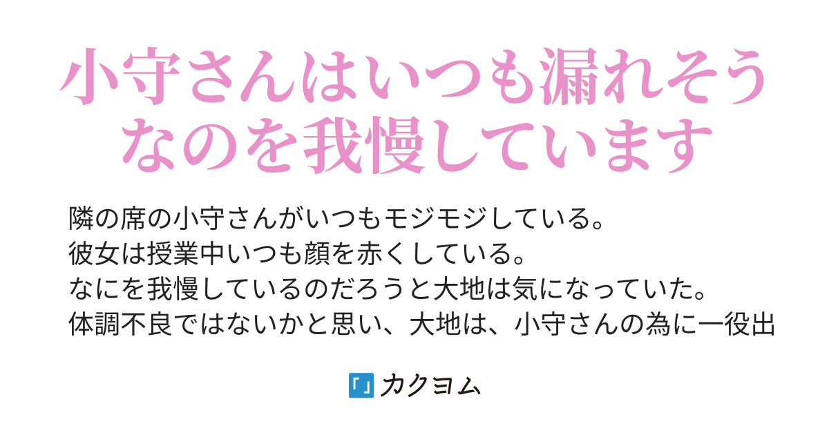 隣の席の漏れそうな小守さん（桜井正宗） カクヨム
