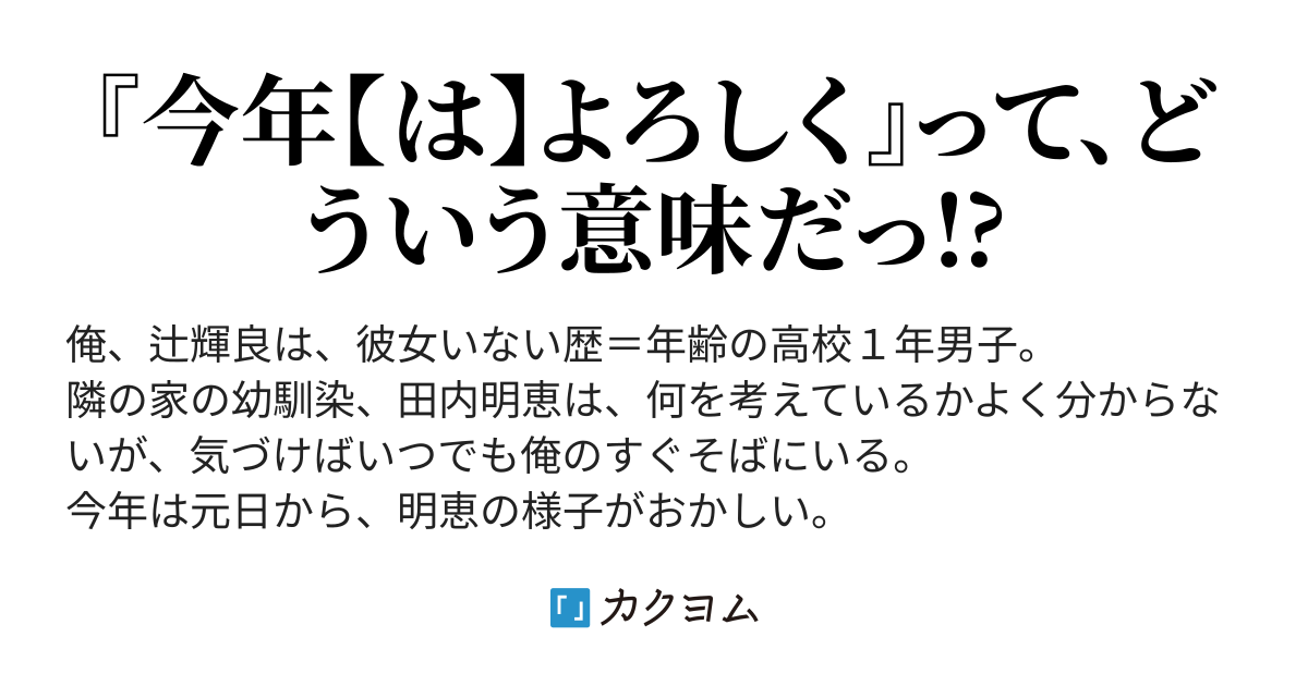 続・今年はよろしく(平 遊) カクヨム