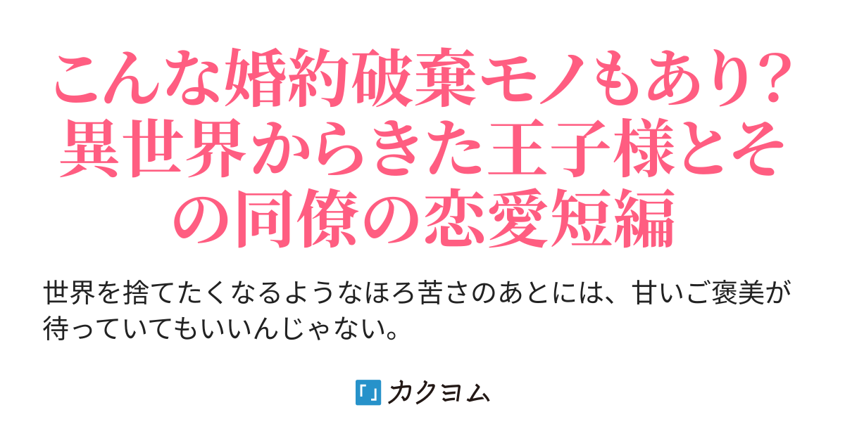 婚約破棄された王子様は、経理部で甘い愛を知る(未来屋 環) カクヨム
