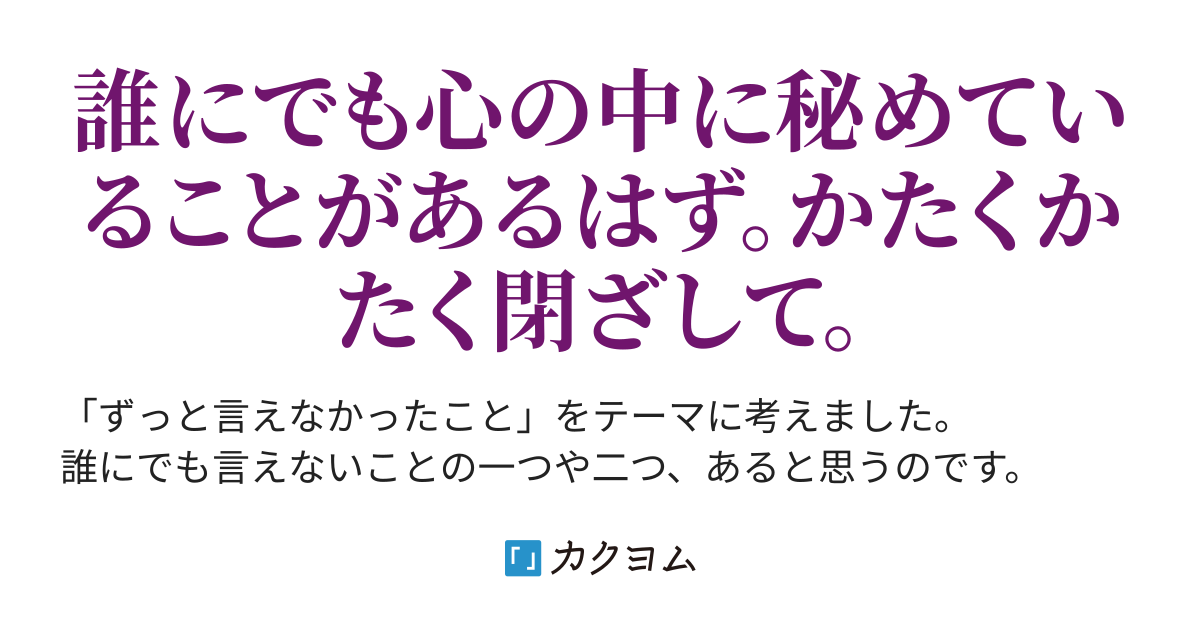 これからも言わないこと（西しまこ） カクヨム