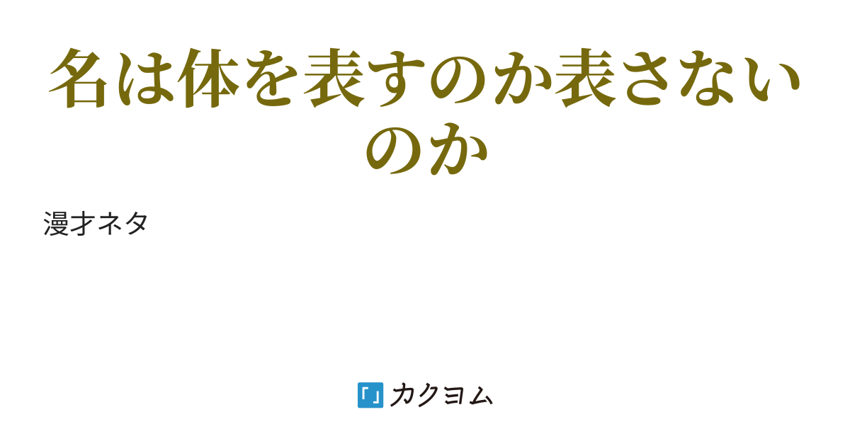 名前(ハヤシダノリカズ) カクヨム