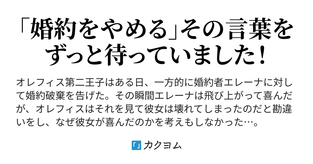 念願の婚約破棄を受けました!(大舟) カクヨム