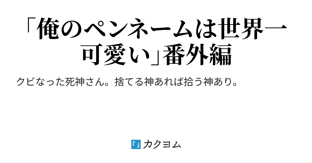 死神から式神へ（船越麻央） カクヨム
