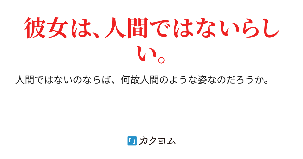 言行一致（三鹿ショート） カクヨム
