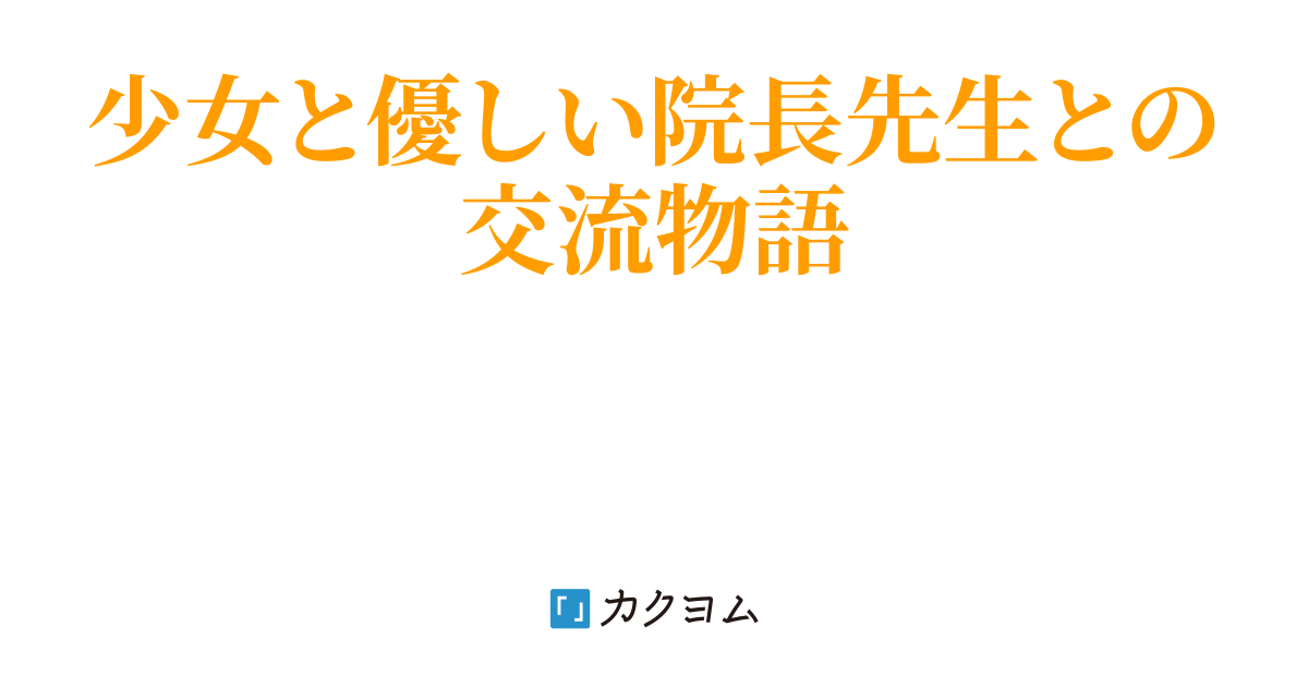 院長先生とミケ子さん（gjo123） カクヨム