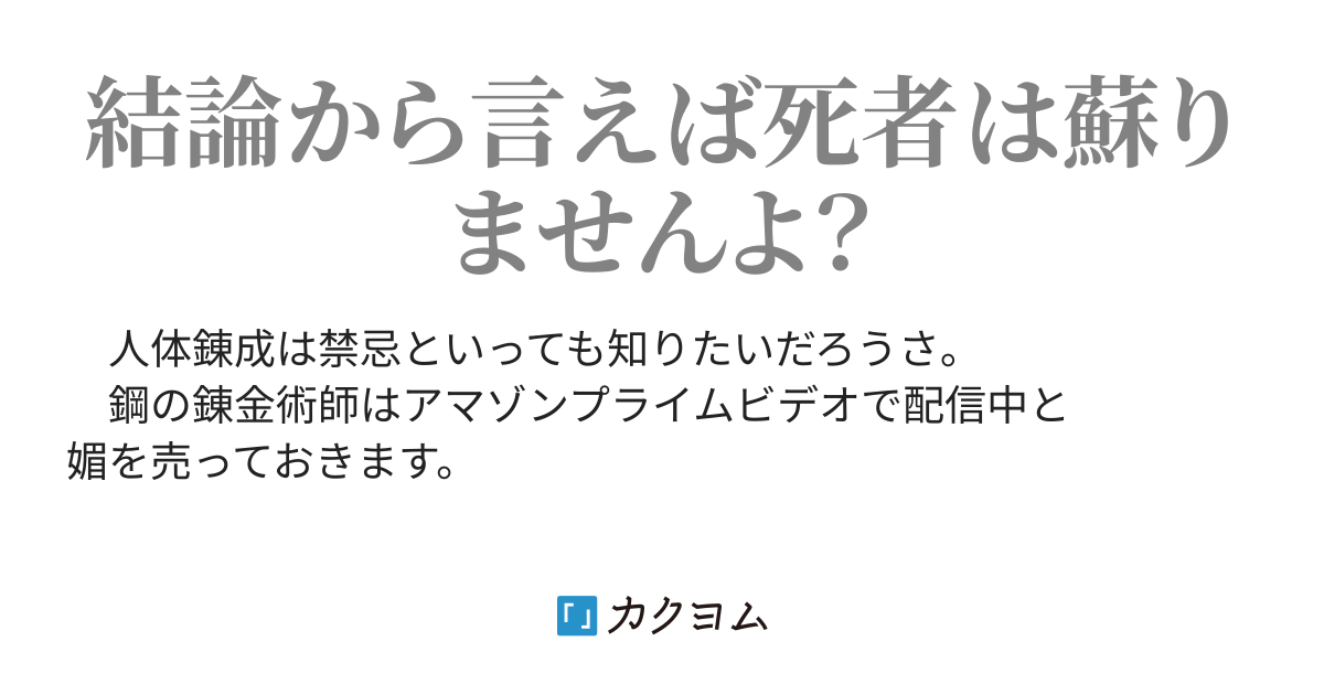 で、人体錬成って現代で可能なの？（漢字かけぬ） カクヨム
