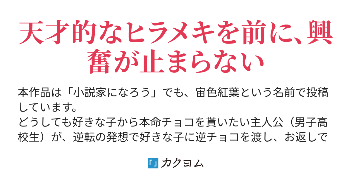 どうしても本命チョコが欲しい!!(宙色紅葉(そらいろもみじ) 毎日投稿中) カクヨム