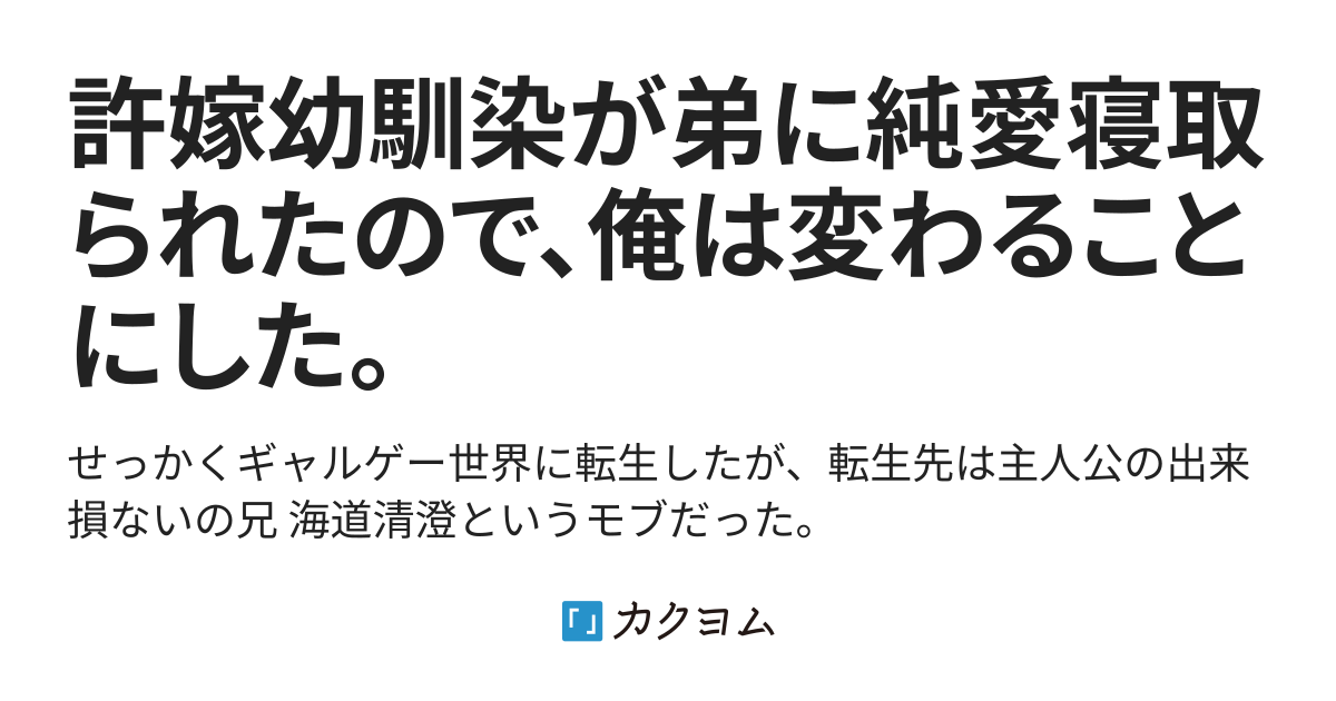 許嫁幼馴染が弟に純愛寝取られたので、俺は変わることにした。（wakaba1890） カクヨム
