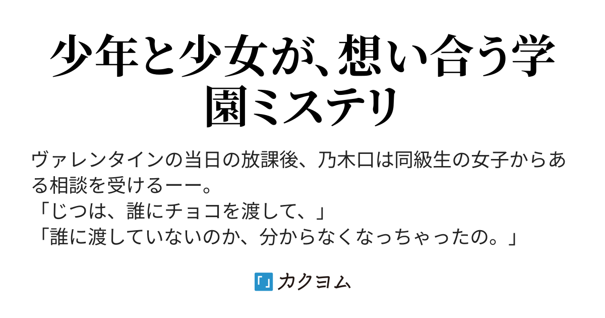 天ヶ瀬結の事件簿④ ヴァレンタイン事件（乃木口正） カクヨム