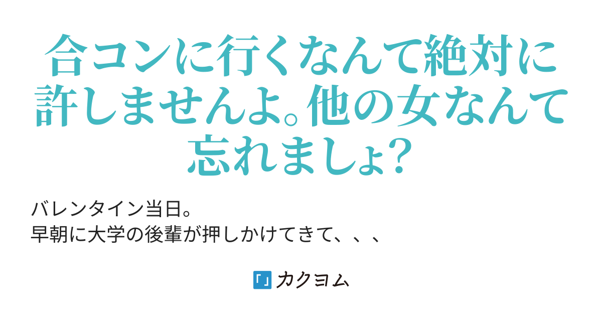 小悪魔ギャルでちょっぴりメンヘラな後輩がなぜか合コンに行こうとしている俺の家に押しかけてきた件。【バレンタイン短編】（はなびえ） カクヨム