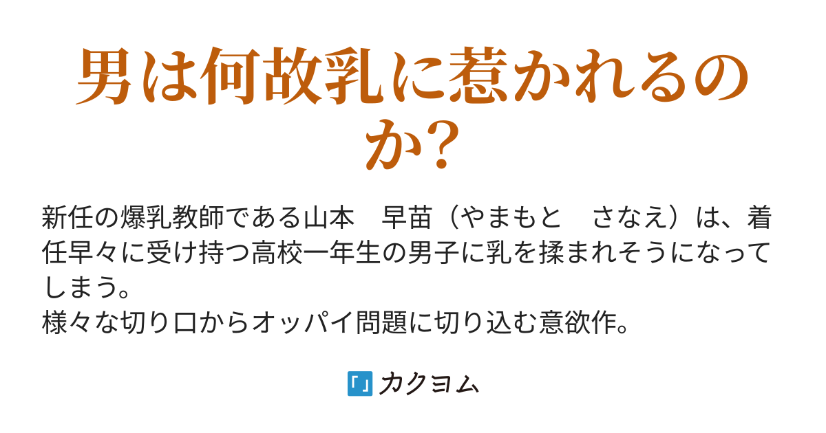 チチデカ先生の受難（タヌキング） カクヨム