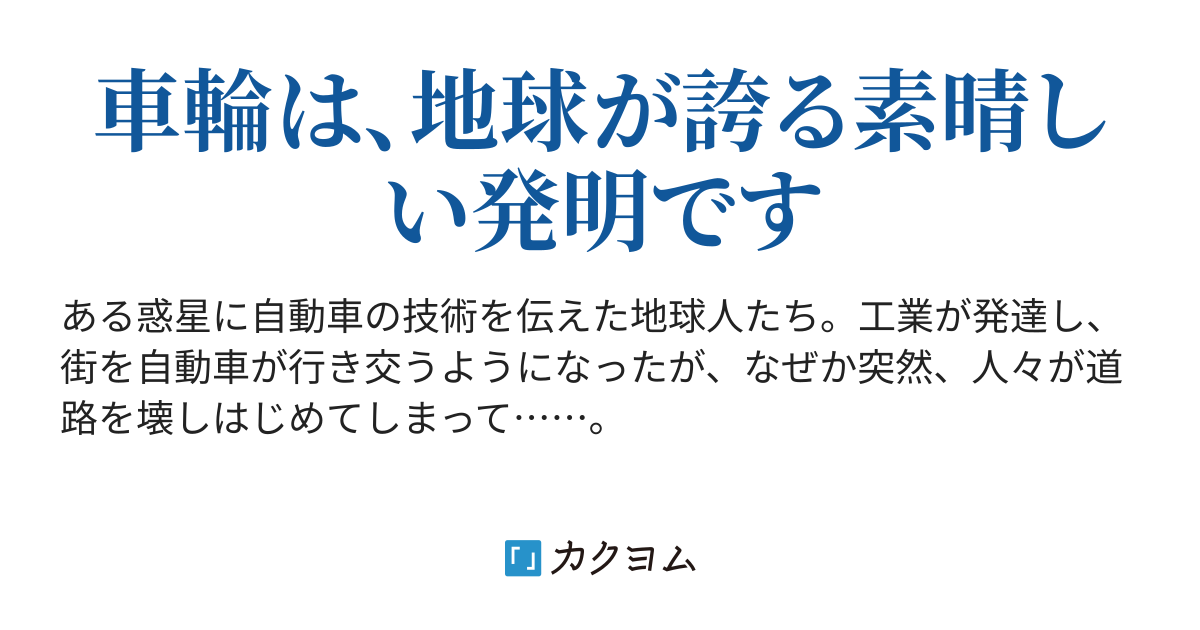 自動車の要らない星（半ノ木ゆか） カクヨム