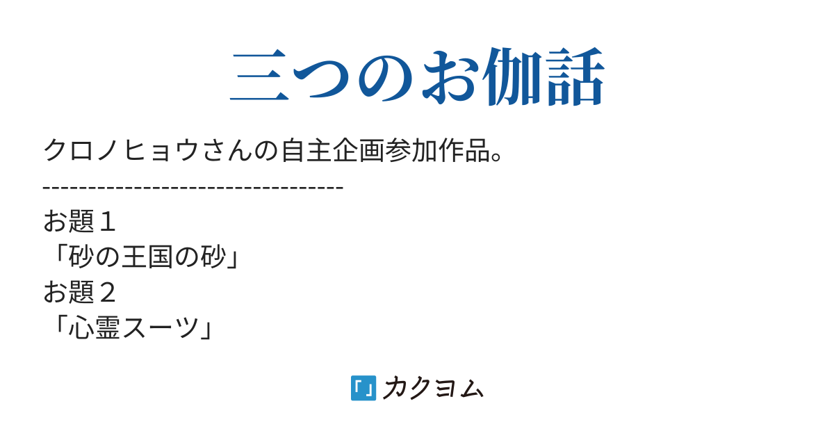 七夜三話（朝吹） カクヨム