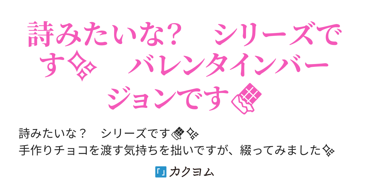 バレンタイン♥¨̮🍫(ほしのしずく) カクヨム