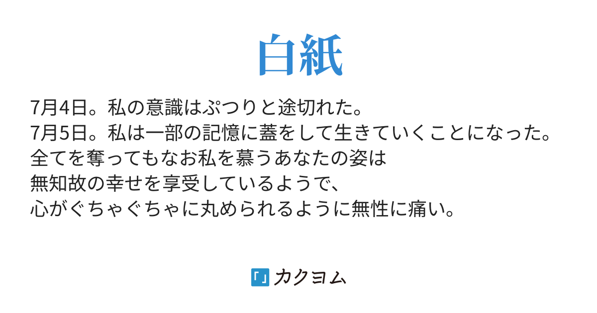 白紙(project:date 公式) カクヨム