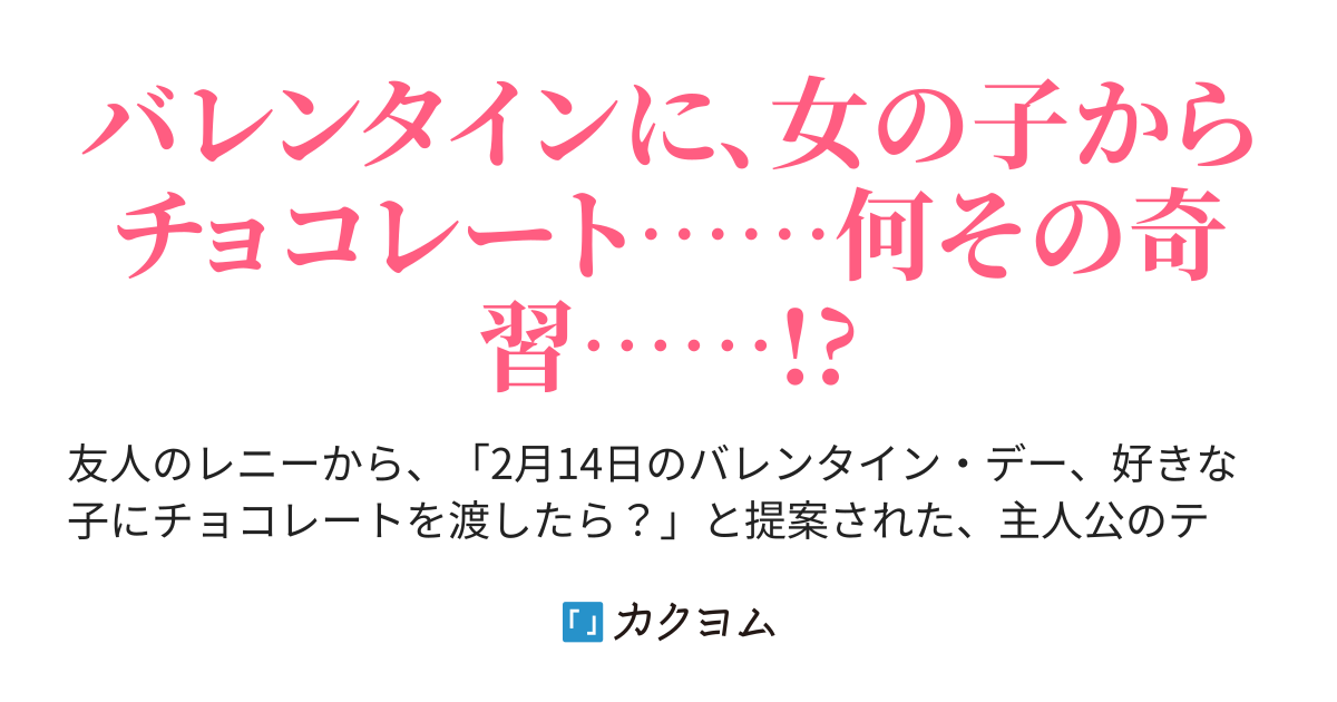 恋愛が普通じゃなくなった世界で、バレンタインに好きな子にチョコを渡そうとする女の子の話(丸毛鈴) カクヨム