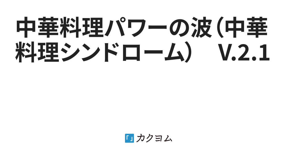 中華料理パワーの波（中華料理シンドローム） V21（masatohiraguri） カクヨム