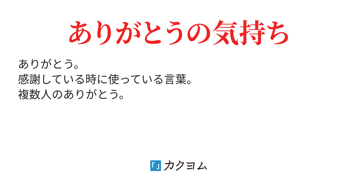 ありがとう（かいとも） カクヨム