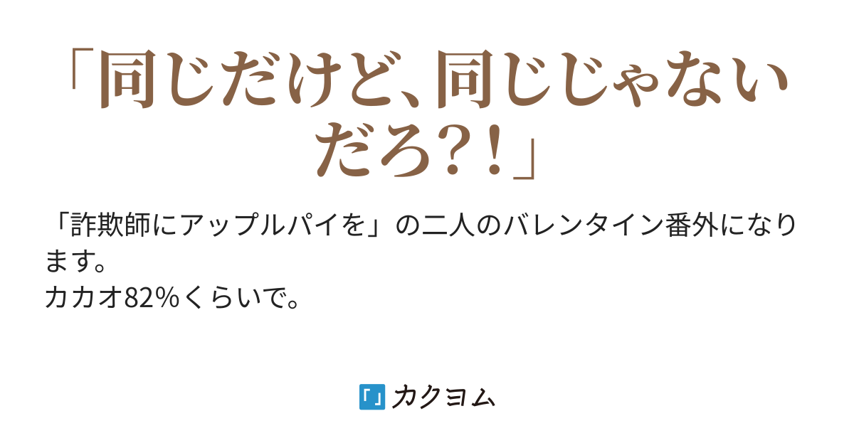 チョコの行方（ながる） カクヨム