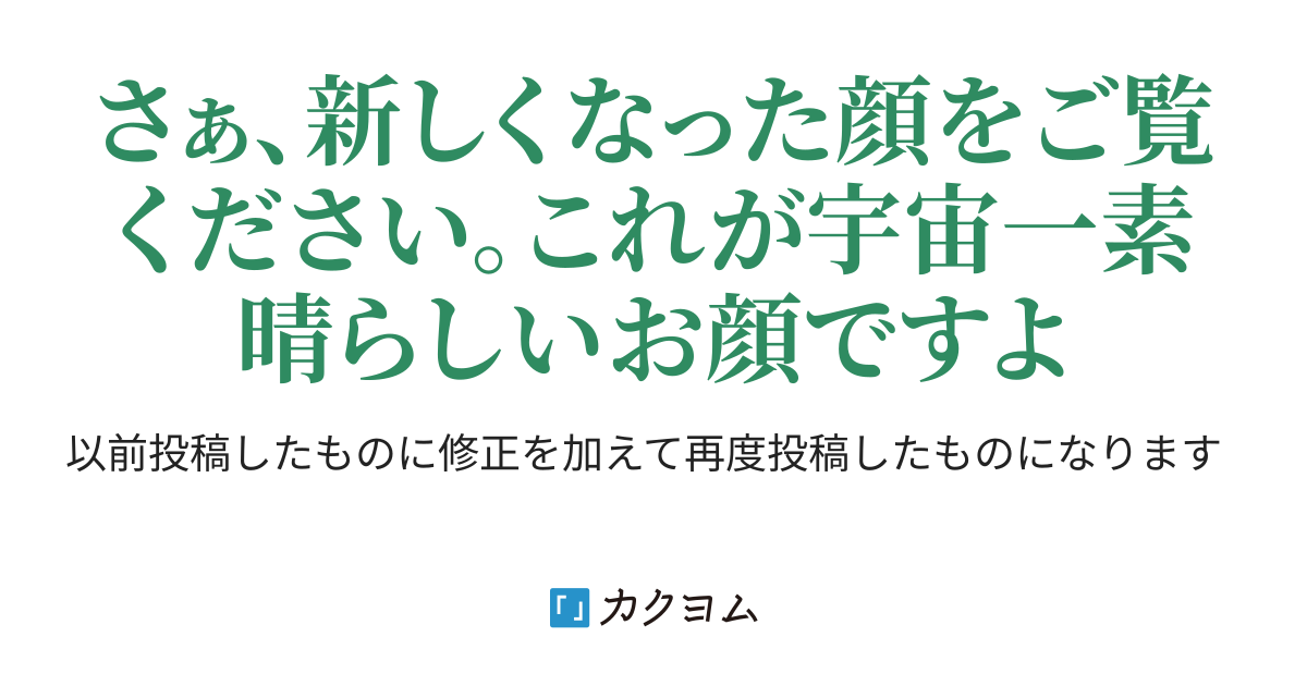 宇宙で一番素晴らしい顔(不労つぴ) カクヨム