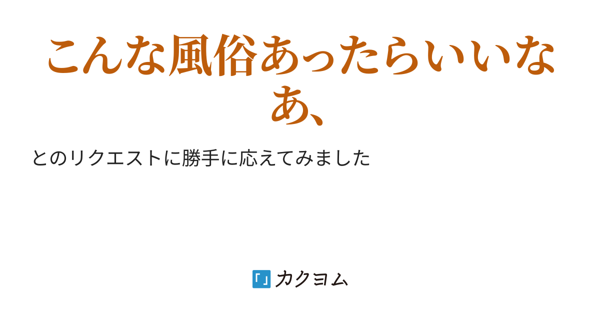 屁風俗(北見崇史) カクヨム