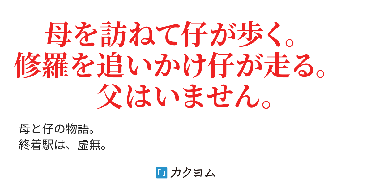 母と仔(mamadaisuki) カクヨム