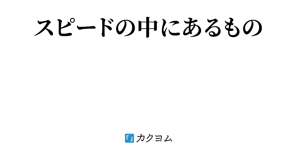 スピード(小野和之) カクヨム
