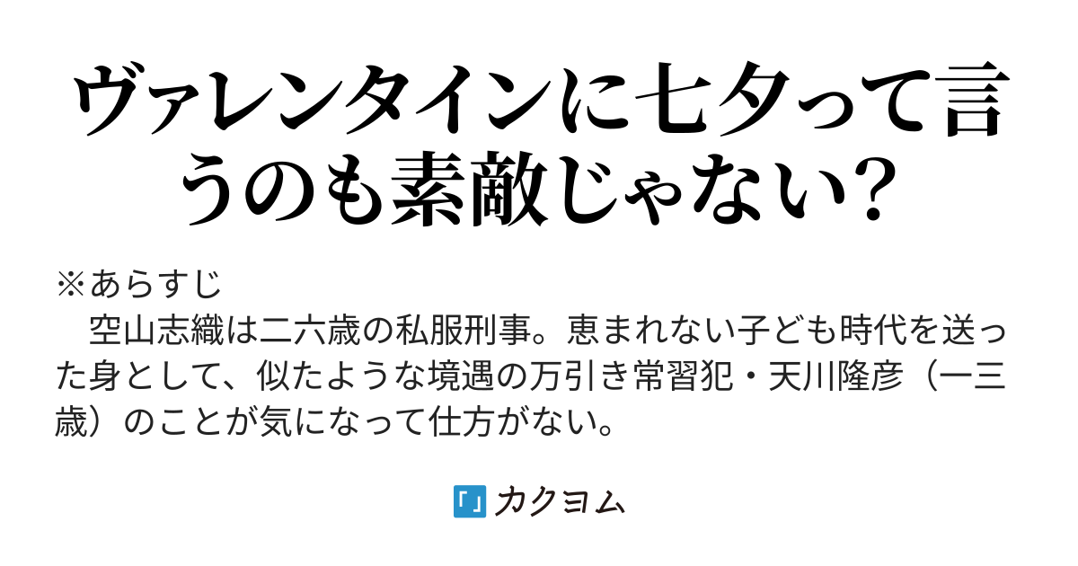 二月一四日の織姫(藍条森也) カクヨム